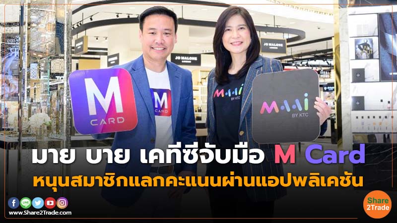 มาย บาย เคทีซีจับมือ M Card หนุนสมาชิกแลกคะแนนผ่านแอปพลิเคชัน | Share2Trade